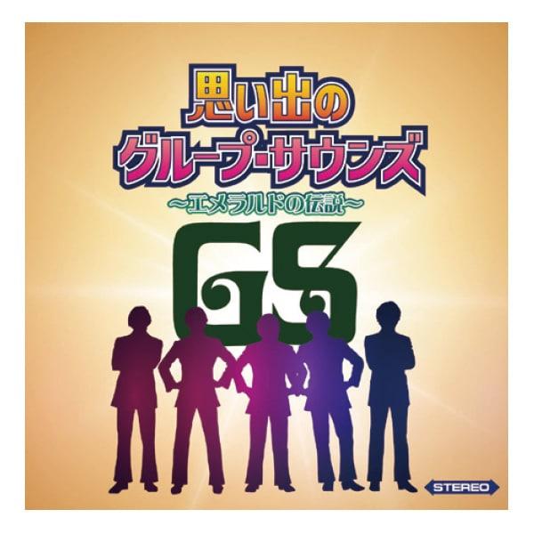 ●送料：660円（通常）60年代後半、皆が熱狂したグループサウンズ！●CD1枚●全27曲●2021年12月8日発売●テイチクエンタテインメント※古い音源そのものを使用している場合があります。一部オリジナルマスターテープに起因するノイズ等が有...