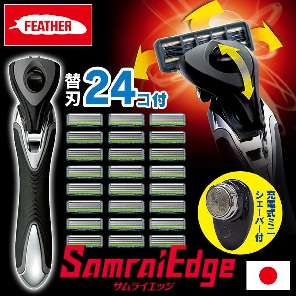 ●送料：660円（通常）やさしい肌あたりと深剃りを実現した日本製Ｔ字カミソリ！■サムライエッジ【セット内容】本体1本＋替刃24個【材質】＜ホルダー＞ABS樹脂、エラストマー樹脂、ポリアセタール樹脂、亜鉛ダイカスト+NiCrメッキ、ステンレス...