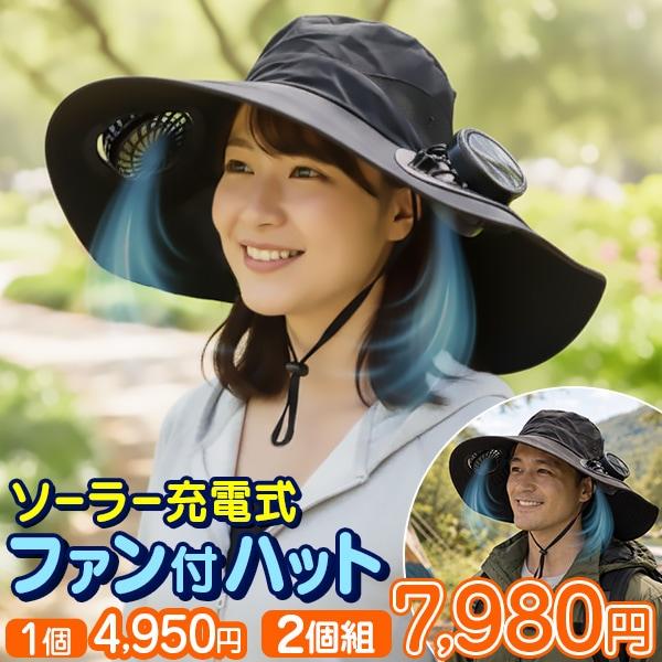 ●送料：660円（通常）ファン付ハットで暑い夏も快適に！【セット内容】＜2個セット＞ハット×2、ファン×4、充電用USBケーブル×2【サイズ(約)】＜本体＞幅50×奥行46.5×高さ17cm【重量(約)】254g【材質】＜帽子・巻き込み防止...