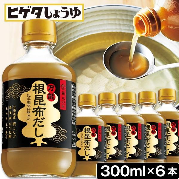 ●送料：無料（通常）創業400年老舗醤油蔵元ヒゲタしょうゆと共同開発！●セット内容／根昆布だし300ml×6本●原材料／たん白加水分解物（国内製造）、食塩、昆布、酵母エキス、粉砕かつお節、昆布粉末、あご煮干／酒精、増粘多糖類●賞味期限／製造...