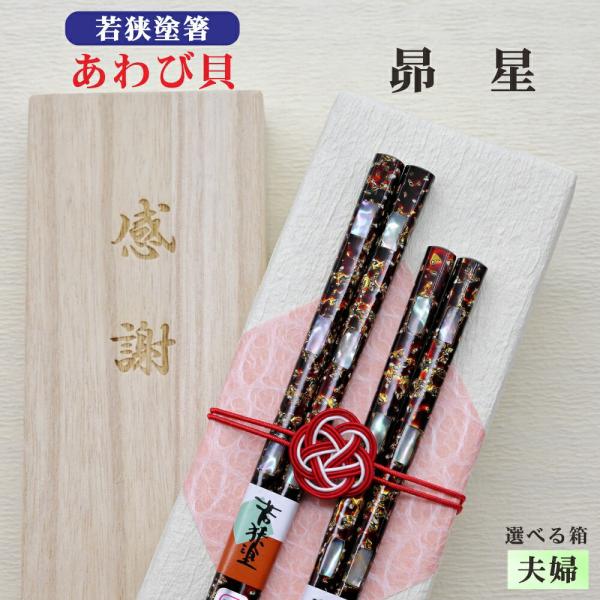【昴星】 箸 夫婦 箱入 桐箱 刻印 メッセージ 若狭塗箸 すべり止め ギフト 誕生祝い 敬老の日 父の日 母の日 還暦 米寿 記念品 送料無料 クロネコゆうパケット