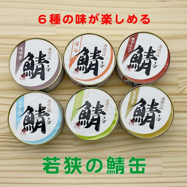 ≪通常4,650円⇒【特別価格 4,400円】≫【６種の味が楽しめる高級鯖缶 6個セット】 鯖街道 さば缶 鯖缶 サバ缶 缶詰 鯖 サバ 福井 若狭 小浜 オリジナル商品 柚子醤油 醤油 生姜 味噌 唐辛子 水煮 保存食 お中元 ストック ...