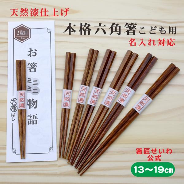 【公式】【天然漆仕上げ 本格六角箸】 六角知能箸 こども 箸 本うるし 名入れ 持ちやすい ２才 ３才 ４才 ５才 小学生 矯正箸 トレーニング 食育 知育 日本製 幼稚園 保育園 公式ストア