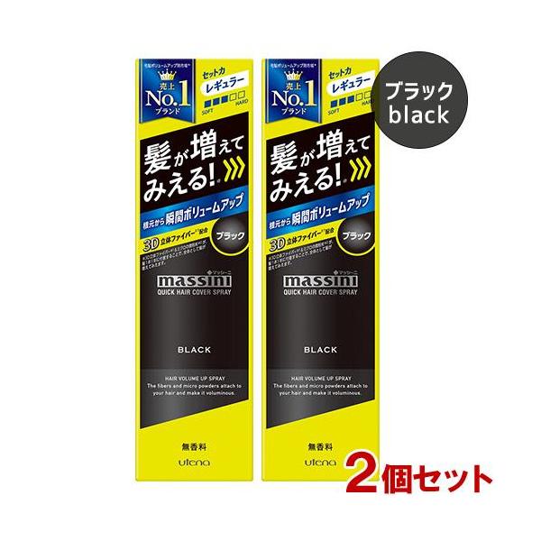 マッシーニ クイックヘアカバースプレー 黒 (薄毛対策・微粉末増毛スプレー)×2個セット utena massini 送料無料
