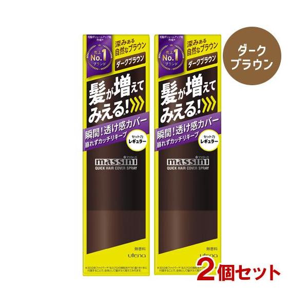 マッシーニ クイックヘアカバースプレー ダークブラウン (薄毛対策・微粉末増毛スプレー)×2個セット utena massini 送料無料