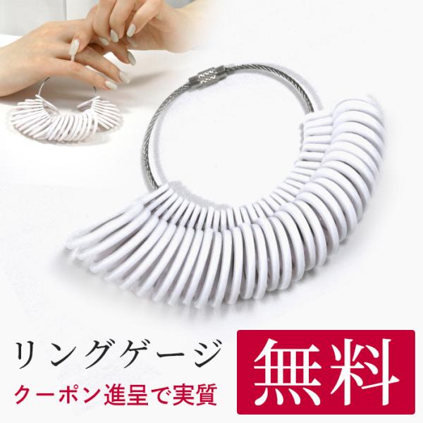 【実質無料】次回5500円以上の当店のお買い物で使える1000円クーポンプレゼント！※リングゲージご購入後から1カ月以内にクーポンをご利用ください。・クーポンが利用できるのはお1人様お1つ、1回限りとなります。・リングゲージのカラーはお選び...