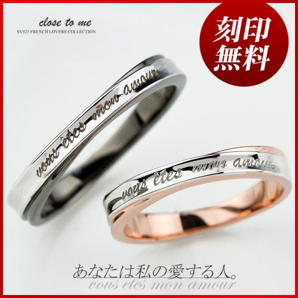 ペアリング 【送料無料】 シルバーペアアクセサリーの傑作「close to me クローストゥミー」シリーズ。『vous etes mon amour』（フランス語であなたは私の愛する人という意味）という刻印入り。内側には、二つのリングを合...