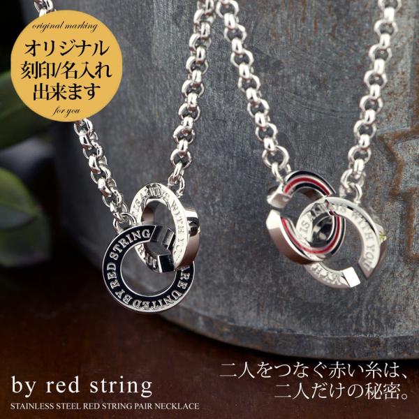 ★二人をつなぐ赤い糸が見える！大切な人だから贈りたい！【送料無料】金属アレルギーにも強いサージカルステンレス製。リングの外側に本物の赤い糸を入れています。いつも一緒にいたい二人の為の究極のラブリージュエリー。絆を深める赤い糸が入ったペアジュ...