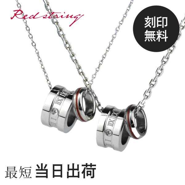 本物の赤い糸が入ったペアシリーズにお二人の時を刻むペアネックレス登場！シンプルなベビーリングに 時計のようにローマ数字を刻みお二人の時間を表現。コロンとしたベビーリングは丁度良いサイズ感で男女問わず着けやすいのが嬉しい。ミニリングには本物の...