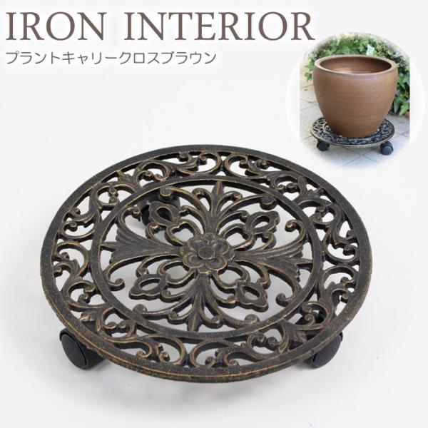 底面の3つのキャスターで前後左右自由に移動ができる鉢置、フラワースタンド台。 重い鉢植えも楽に移動ができます■サイズ(cm)：直径25.5×高さ6.5■材質：アイアン■納期：3〜4営業日で発送予定（※欠品時は除く）(mrt-cd :6961)