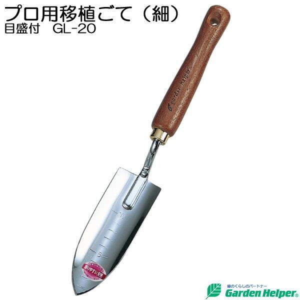 Garden Helper（ガーデンヘルパー）の移植ごて・移植ゴテ・移植鏝・スコップ・シャベルはプロも愛用する本格的な園芸用品です。品質をグレードアップし、デザインが大好評！本体はクロームメッキ仕上のスチール製だから丈夫で長持ち。ハンドスコ...