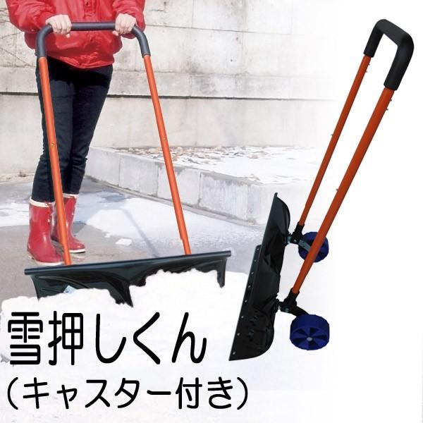 キャスター付きで楽に除雪作業ができます。キャスターはエンボス加工されているので、雪がくっつきにくくなっています。ハンドルはソフトグリップで両手で押すことができて力がかかりやすく疲れにくいです。ポッチでお好みの高さに合わせて高さ調整ができます...