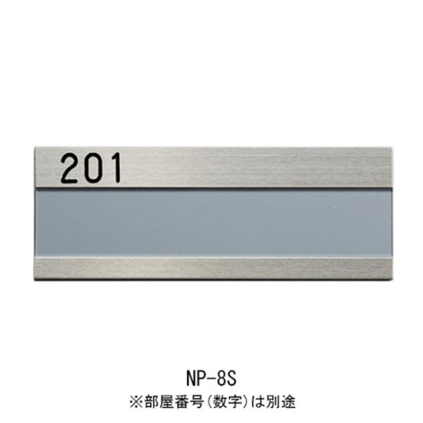 マンションやアパート、オフィスビルなどの玄関や部屋の入り口に掲げる室名札です。■サイズ(mm)：横210×縦78×厚さ5.5※詳細は別途図面をご確認下さい。■重量(g)：250■材質：本体：ステンレス SUS304 t=1ネームプレート：塩...