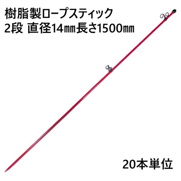 ロープやネットフェンスを取付て仮囲いや簡易的な仕切り境界に鉄製よりも軽い480gの樹脂製(FRP)のロープスティック軽量で取り扱いが良く作業効率も向上すのでは…フック部は上下可動式で自由に位置調整が可能です。また、フック部は樹脂コーティング...