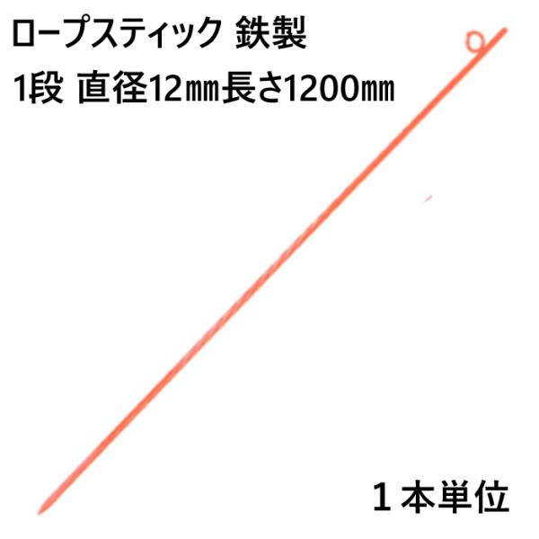 ロープやネットフェンスを取付て仮囲いや簡易的な仕切り境界に鉄製の直径12mmのロープスティックQ型のリングを溶接しております建設現場 工事現場などでの保護境界フェンスに立入り禁止の目印フェンスに道路工事なのでの安全通路の確保などに公園や広場...