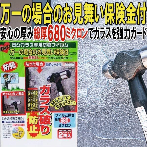 防犯グッズ 窓に防犯フィルムを貼るとガラスが簡単に割れなくなります。泥棒は、窓の中心付近のガラスを割り、クレセント錠を開けて侵入してきます。防犯フィルムを貼り、侵入を防止しましょう。■凹凸ガラス専用（型ガラス）■衝撃試験済商品です。■商品サ...