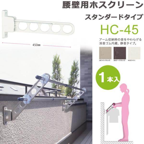 物干し 外から洗濯物を見られたくない、美観を損ないたくない...そんな願いを叶える腰壁用物干し金物(ホスクリーン)。竿を掛けたまま角度調整可能！アームの角度は２段階で調節することができるので、天気の良い日は角度を上げて、洗濯物にしっかり日差...