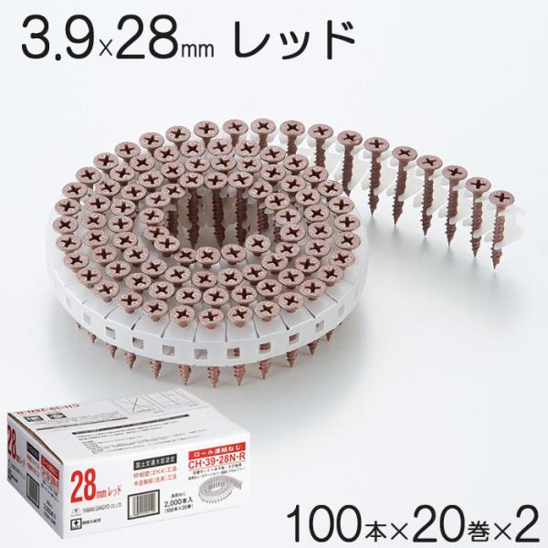 ●28mm・32mm・41mmで国土交通省の大臣認定を取得●色分けにより施工後も長さの判別が出来ます●環境にやさしい表面処理（クロームフリ）■販売単位：100本×20巻　×2（4000本）■品番：CH-39-28N-R■ビズサイズ：3.9×...