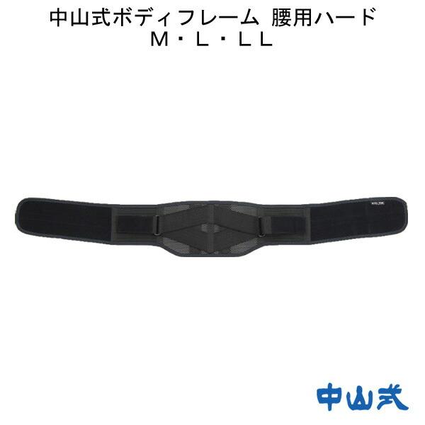 腰痛 骨盤 ベルト サポート 健康 安定 伸縮 ワンタッチ 骨盤サポート 中山式ボディフレーム腰用ハード 中山式産業・腰部をがっちりホールドする「ボディフレーム 腰用ハード」。・弾性ボーンとナイロンメッシュで姿勢を保持し、滑車タイプの補助ベ...