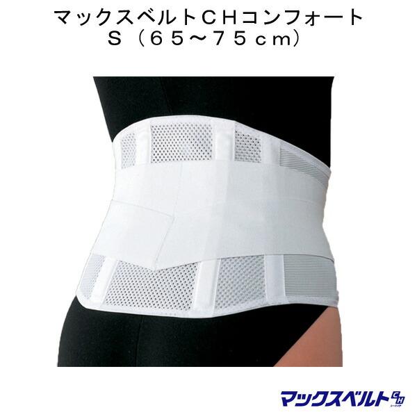 腰痛 骨盤 ベルト サポート 健康 安定 伸縮 ワンタッチ マックスベルトCH コンフォート S 日本シグマックス・背部の硬質メッシュ素材を腰の形状に合わせて立体的に裁断。スレや違和感が無く、腰を的確にホールドします。・腰のラインに合わせて...
