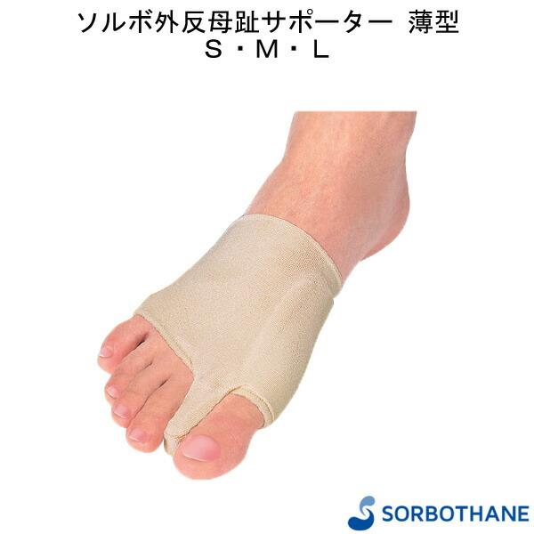 ソルボ外反母趾サポーター薄型 S/M/L 三進興産 片足●薄型の履くだけのタイプで装着が簡単。●フィット感に優れたシームレス素材が中足靱帯を適度にサポートするので、トラブルを感じ始めたらすぐ気軽に使用できます。●靴を履いていても使用できる薄...