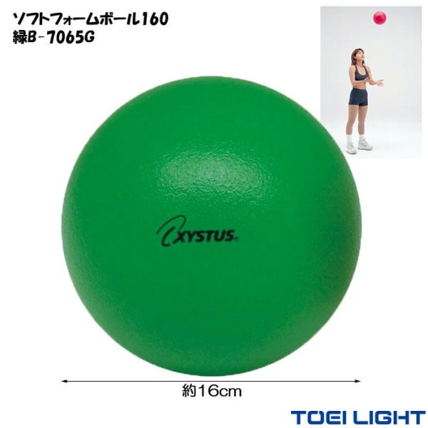 ソフトフォームボール160 緑 B-7065 トーエイライト レクリエーション 運動軽い・はずむ・柔らかい・割れない。掴める・つぶせる・元に戻る不思議な感覚のスポンジボール。指先運動にも役立ちます。■サイズ(cm)：直径約16■重量：約85...