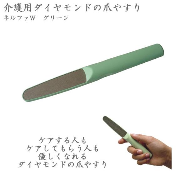 介護用ダイヤモンド爪やすり ネルファW 呉英製作所 爪やすり グリーンダイヤモンド工具会社の長年のノウハウを活かし、短時間に安全に綺麗に仕上げられるよう作られました。表面の粗目で削って、裏面の細目でなめらかに仕上げます。■サイズ(cm)：高...