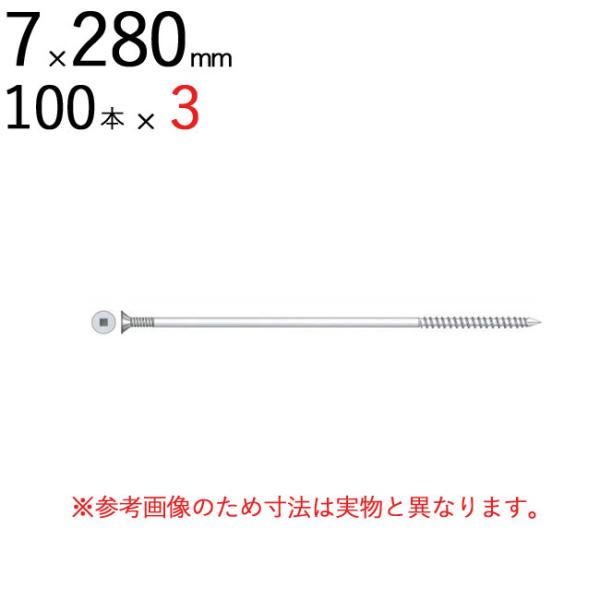 ■施工箇所：中大規模木造建築の接合部や外張り断熱工法でロングサイズが必要な箇所■表面処理：ダクロ■サイズ：長さ280×頭直径12.0×軸径7.0×ネジ長さ60mm■使用ビット：四角ビット No.3■販売単位：100本入り×3単位1ケース 四...