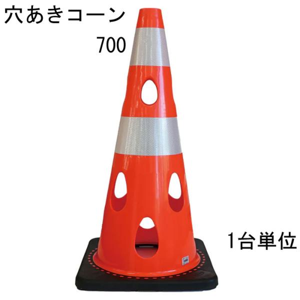 道路の工事や建築工事現場などの規制や区分けなど、事前の確認意識の向上に利用されることが多いカラーコーン。・風の力を受けても倒れにくい・水流の影響を受けにくいため流れにくい・切り欠き加工済み、ライトなどの取り付け可能・中がよく見えるためテロ対...