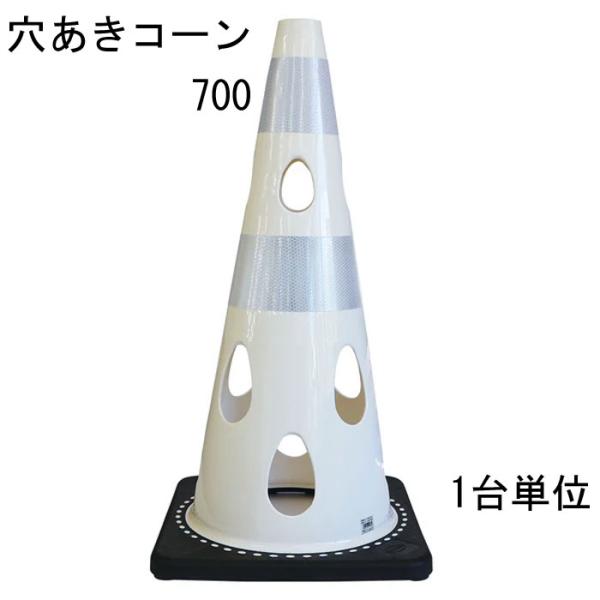 道路の工事や建築工事現場などの規制や区分けなど、事前の確認意識の向上に利用されることが多いカラーコーン。・風の力を受けても倒れにくい・水流の影響を受けにくいため流れにくい・切り欠き加工済み、ライトなどの取り付け可能・中がよく見えるためテロ対...