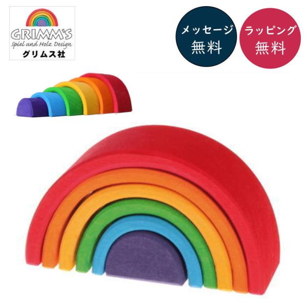 1本の木から作られたグリムス社の虹色のアーチ型積木です。中心から外側に向かうにつれて、だんだんとアーチが大きくなっていきます。綺麗なグラデーションで子ども達の好奇心をくすぐります。遊びながら、楽しみながら大きさの違いや順序などに気づかせてく...