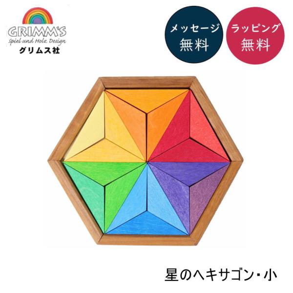 グリムス社は、ドイツの玩具メーカーで、「色彩のもたらす喜び」を信念として、美しい木製おもちゃを製作しています。シンプルで無駄を排したデザインと鮮やかな色彩、触り心地の良さが特徴です。子どもたちが自由にアイディアを形にし、創造力や五感を育むこ...
