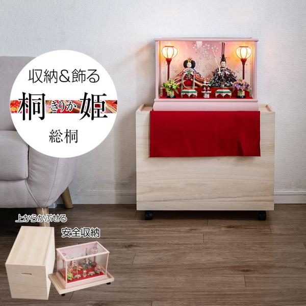 ■商品についてガラスケース入りの親王飾りを収納するのに最適な総桐製コンパクト雛人形ケースが新登場。出し入れしやすいカバー式で、飾り台にもなる機能派ケース。飾り場所に置く台がない、急遽台を用意しないといけないなどの声をカタチに、桐ケースに乗せ...