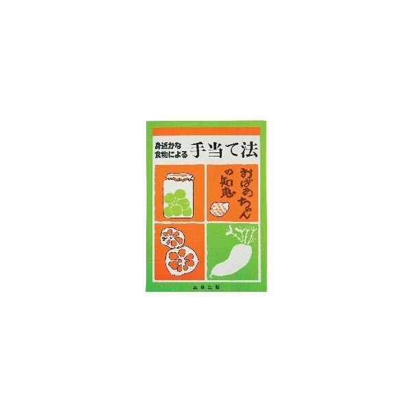 【クリックポスト：４個まで】５個以上をクリックポストでご注文いただいた場合は、送料を変更して宅配便でお届けいたします。----------------------家庭にある食物を利用して誰にでも簡単にできる手当て法について解説された書籍です...