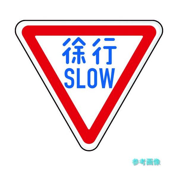 メーカー：トラスコ中山(株)在庫状況：仕入先在庫品納期：お支払い確認後、3営業日以内出荷予定（欠品時は早急にご連絡いたします。）商品特長：●軽量な平リブ取付用標識です。仕様：●表示内容：徐行SLOW●取付仕様：ポール取付●縦(mm)：645...