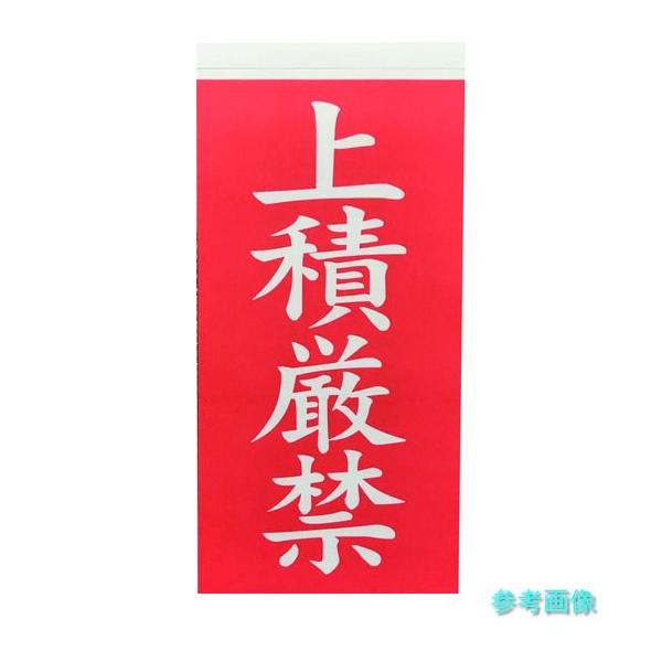 メーカー：トラスコ中山(株)在庫状況：仕入先在庫品納期：お支払い確認後、3営業日以内出荷予定（欠品時は早急にご連絡いたします。）商品特長：●荷物に貼って注意喚起に使用します。仕様：●表示内容：上積厳禁●縦(mm)：115●横(mm)：58●...