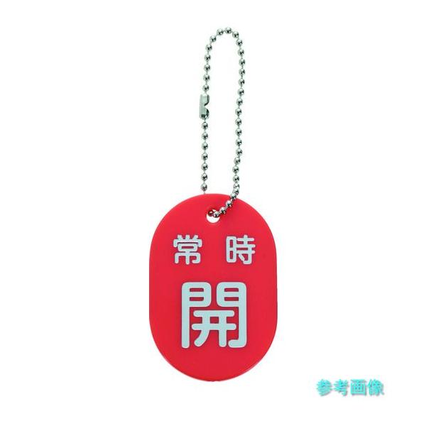 メーカー：トラスコ中山(株)在庫状況：仕入先在庫品納期：お支払い確認後、3営業日以内出荷予定（欠品時は早急にご連絡いたします。）商品特長：●小判型の両面表示タイプのバルブ開閉札です。●ボールチェーン付です。用途：●工場や建物の配管バルブの開...