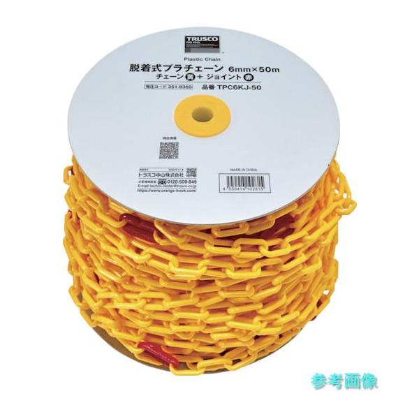 メーカー：トラスコ中山(株)在庫状況：仕入先在庫品納期：お支払い確認後、3営業日以内出荷予定（欠品時は早急にご連絡いたします。）商品特長：●約1m毎に赤いチェーンジョイントでつないでいる黄色のプラチェーンです。●ジョイント部で自由に脱着でき...