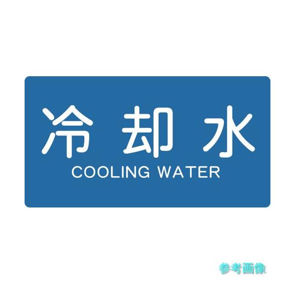 メーカー：トラスコ中山(株)在庫状況：仕入先在庫品納期：お支払い確認後、3営業日以内出荷予定（欠品時は早急にご連絡いたします。）商品特長：●水・熱に強いアルミ製です。用途：●各種配管の表示に仕様：●縦(mm)：40●横(mm)：80●表示内...