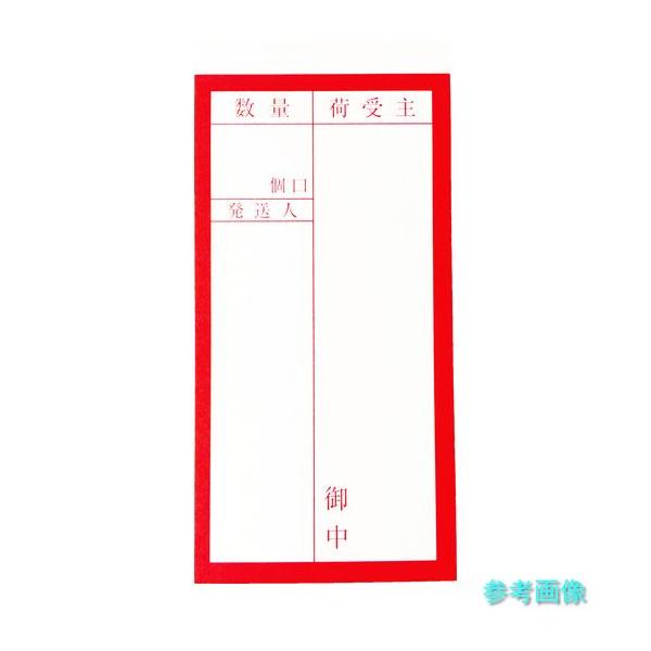 メーカー：トラスコ中山(株)在庫状況：仕入先在庫品納期：お支払い確認後、3営業日以内出荷予定（欠品時は早急にご連絡いたします。）商品特長：●荷物に貼って注意喚起に使用します。仕様：●表示内容：届け先●縦(mm)：115●横(mm)：58●シ...