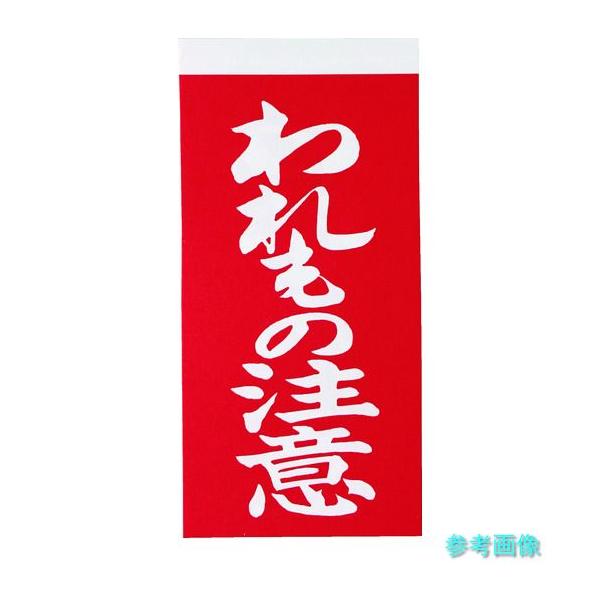 メーカー：トラスコ中山(株)在庫状況：仕入先在庫品納期：お支払い確認後、3営業日以内出荷予定（欠品時は早急にご連絡いたします。）商品特長：●荷物に貼って注意喚起に使用します。仕様：●表示内容：われもの注意●縦(mm)：115●横(mm)：5...