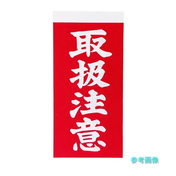 メーカー：トラスコ中山(株)在庫状況：仕入先在庫品納期：お支払い確認後、3営業日以内出荷予定（欠品時は早急にご連絡いたします。）商品特長：●荷物に貼って注意喚起に使用します。仕様：●表示内容：取扱注意●縦(mm)：115●横(mm)：58●...