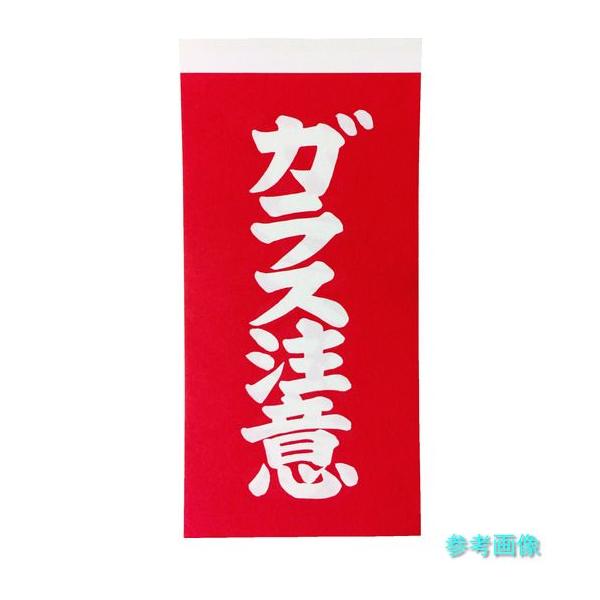 メーカー：トラスコ中山(株)在庫状況：仕入先在庫品納期：お支払い確認後、3営業日以内出荷予定（欠品時は早急にご連絡いたします。）商品特長：●荷物に貼って注意喚起に使用します。仕様：●表示内容：ガラス注意●縦(mm)：115●横(mm)：58...