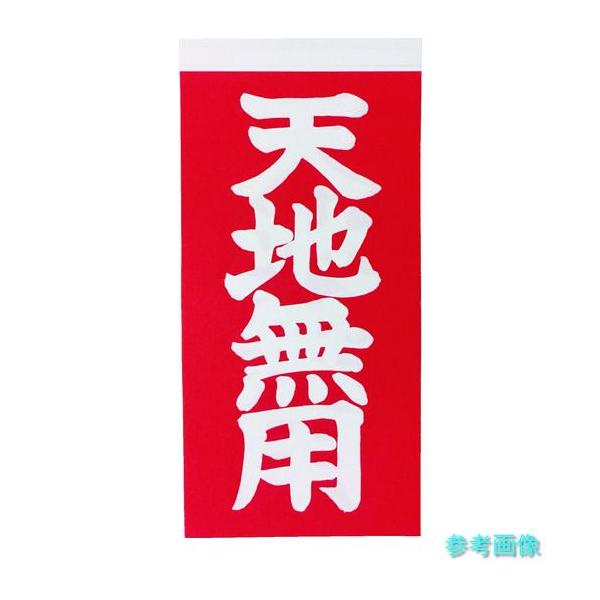 メーカー：トラスコ中山(株)在庫状況：仕入先在庫品納期：お支払い確認後、3営業日以内出荷予定（欠品時は早急にご連絡いたします。）商品特長：●荷物に貼って注意喚起に使用します。仕様：●表示内容：天地無用●縦(mm)：115●横(mm)：58●...