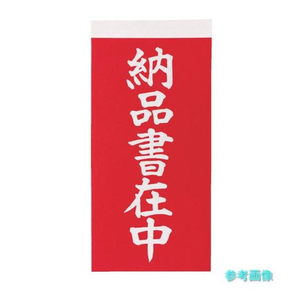 メーカー：トラスコ中山(株)在庫状況：仕入先在庫品納期：お支払い確認後、3営業日以内出荷予定（欠品時は早急にご連絡いたします。）商品特長：●荷物に貼って注意喚起に使用します。仕様：●表示内容：納品書在中●縦(mm)：115●横(mm)：58...