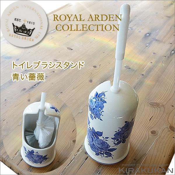 ロイヤルアーデン トイレブラシ スタンド 薔薇 青 ブルー トイレ用品「商品番号」0260093 「商品名」ロイヤルアーデン：トイレブラシスタンド：青い薔薇 「サイズ」W130×D130×H220mm（ブラシ含むH400mm） 寸法説明：W...