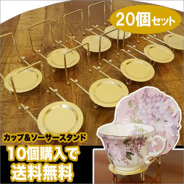 カップ＆ソーサーコレクションカップ＆ソーサーをオシャレに素敵に飾ることが出来るスタンドです。「商品番号」0260223「商品名」カップ＆ソーサー スタンド・ゴールド仕上げ 20個セット販売  皿立て「セット販売」20個「サイズ」幅 7 X ...