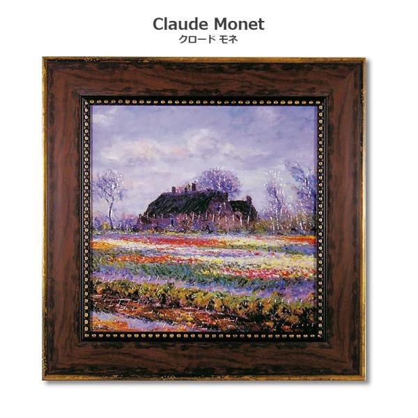「商品番号」0290567「商品名」絵画 モネ インテリア monet 「 チューリップ畑 」 55 × 55cm クロード モネ 絵画 インテリア 特殊ゲル加工 絵画「サイズ」幅 55×高さ 55cm（単位はセンチ）重さ：約2.2kg「作...