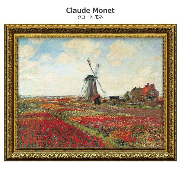 「商品番号」0290888「商品名」絵画 モネ インテリア monet 「 チューリップ畑 」 74 × 59cm クロード モネ 絵画 インテリア 特殊ゲル加工 絵画「サイズ」幅 74×高さ 59cm（単位はセンチ）重さ：約1.7kg「作...