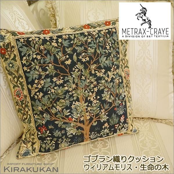 【商品番号】0840119【商品名】METRAX-CRAYE（メトラックス） ウィリアム・モリス：生命の木（ベルギー製）パンヤ付  【サイズ】幅 45×高さ 45cm（単位はセンチ）  【生産国】ベルギー  【仕上げ】ゴブラン織り（ジャカー...